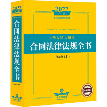 中华人民共和国合同法律法规全书 含示范文本 2022年版