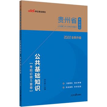 中公教育2022贵州省事业单位招聘考试用书模拟试题事业编公基：公共基础知识（综合知识）考前必做5套卷（全新升级）