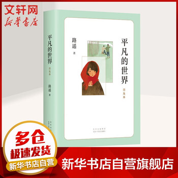 平凡的世界（全三册）矛盾文学奖获奖作品 入选新中国70年70部长篇小说典藏 清华大学校长送给新生的入学礼物 平凡的世界（普及本）