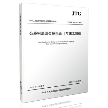 正版JTG/T D64-01-2015 公路钢混组合桥梁设计与施工规范 公路交通钢桥组合规范 人民交