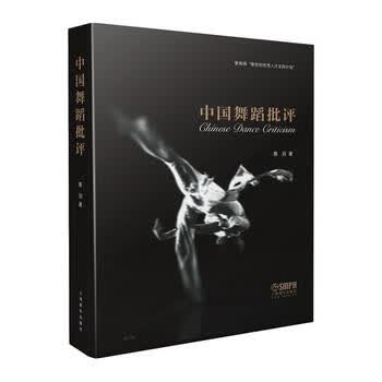 中国舞蹈批评//音乐/慕羽/上海音乐出版社/9787552319200