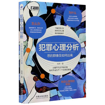 犯罪心理分析(恶的群像及如何远离)