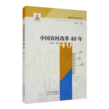 中国农村改革40年9787202125625河北人民