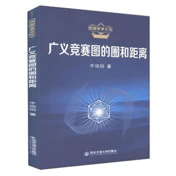 现货包邮 广义竞赛图的圈和距离9787569313024西安交通大学