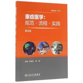 【新华正版】 重症医学：规范·流程·实践 邱海波,杨毅　主编 人民卫生出版社
