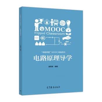 电路原理导学 陈燕秀【正版书】