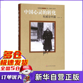 中国心灵的转化(杜威论中国)(精)/杜威选集