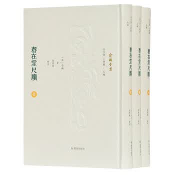 春在堂尺牍 (全三册) 俞越信札之大成  (清）俞樾 著 张燕婴 整理 汪少华 王华宝 主编 凤