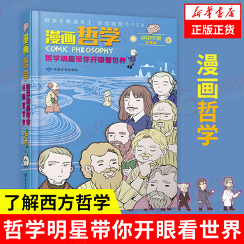 【全二册】漫画哲学: 哲学明星带你开眼看世界