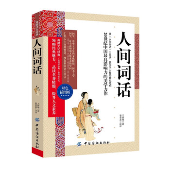 人间词话(双色插图版) 王国维, 墨香斋 中国纺织出版社【正版图书】