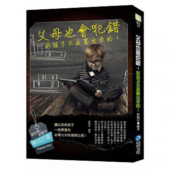 台版 父母也会犯错好孩子不是骂出来的 父母要鼓励孩子勇敢发表自己的看法健康成长子教 书