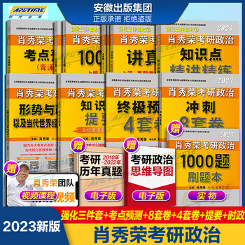 官方现货【送刷题本+导图】肖秀荣2023考研政治全家桶8套 肖秀荣1000题+讲真题+精讲精练+知识点提要+考点预测+肖四肖八+形势与政策 肖4肖8四件套2023考研 101思想政治理论 肖秀荣8本套