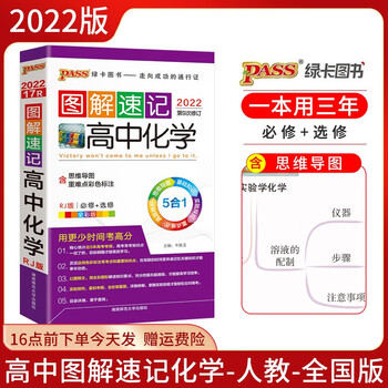 2022绿卡图书图解速记高中数学物理化学生物数理化生合订本含思维导图小本PASS口袋书 高中化学4合1必修+选修 人教版