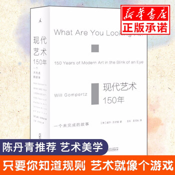 包邮现代艺术150年一个未完成的故事英威尔贡培兹中国艺术史艺术的故事理想国中外西方美术简史考研书