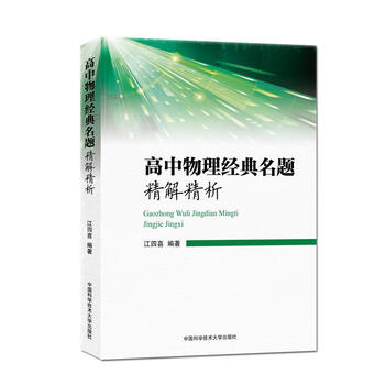 高中物理经典名题精解精析