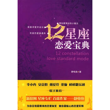 12星座恋爱宝典 