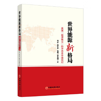 世界能源新格局:美国“能源独立”的冲击及中国应对 9787513614153【正版 可开发票】