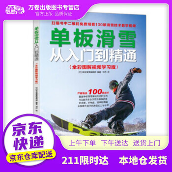【新华书店 自营京送】单板滑雪从入门到精通 全彩图解视频学习版 单板滑雪编辑部编,刘杰 译 人民邮电出版社