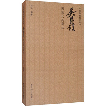 吴昌硕篆刻及其章法