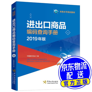进出口商品编码查询手册（2019年版）