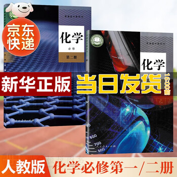 2022适用新版人教版高中化学必修全套课本高中化学必修第一册+第二册课本化学书必修一二教材人教版高中化学教科书必修化学书课本人民教育出版社 京东配送，送货上门