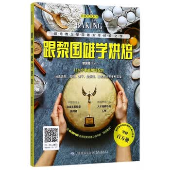 跟黎国雄学烘焙/回家吃饭系列