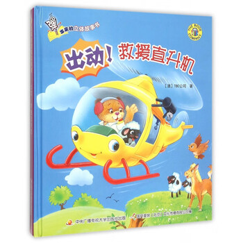出动救援直升机(精)/弹出来的立体故事书