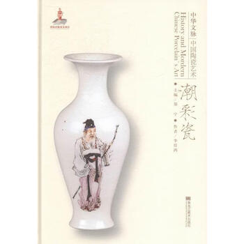 中华文脉：中国陶瓷艺术：潮彩瓷 郑宁 体育/运动 9787531838951