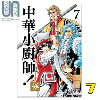 漫画 中华小厨师！极 7 小川悦司 台版漫画书 东立