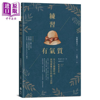 练习有气质 在人生关键时刻，展现优雅自信的魅力法则 港台原版 加藤惠美子 远流出版