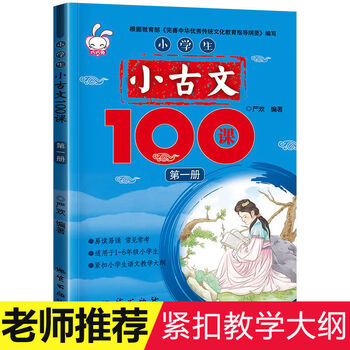 小学生小古文100课 四五年级课外书籍文言文启蒙读本 第一册