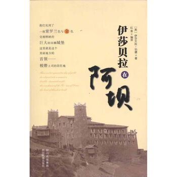 伊萨贝拉在阿坝