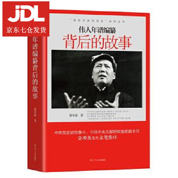伟人年谱编撰背后的故事 熊华源 9787205092177