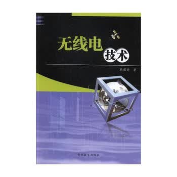 无线电技术  鲍祖尚  吉林教育出版社  电子与通信 书籍
