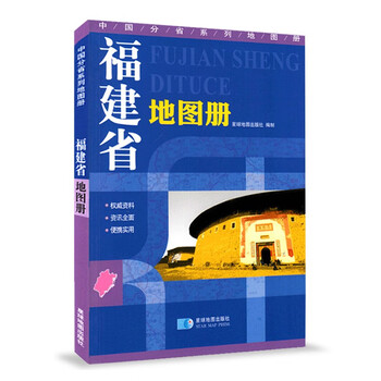 福建省地图册 地形版 中国分省系列地图册 福建交通旅游地图册 含行政区划分 高速国道县道详细到乡镇 丰富的旅游信息 星球出版社