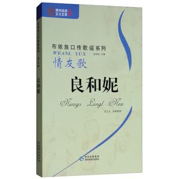 情友歌：良和妮（布依文、汉文对照）