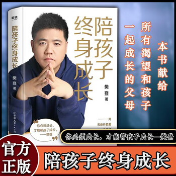 樊登新书：陪孩子终身成长 樊登读书创始人洞察所有亲子问题背后的根源 向家长们解答了家庭教
