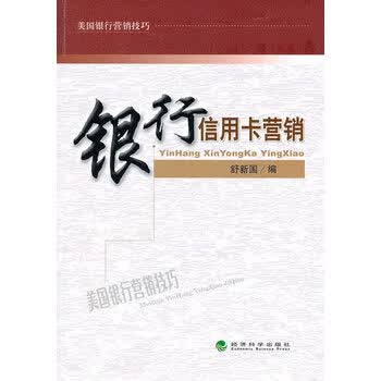 银行信用卡营销 【正版图书，放心购买】
