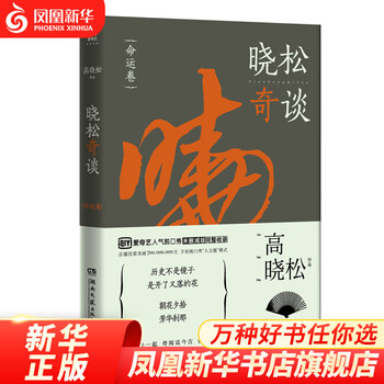 晓松奇谈 命运卷 人文史观 历史事件中国通史现代当代文学 鱼羊野史系列 如丧等