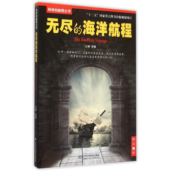 无尽的海洋航程/科学的航程丛书