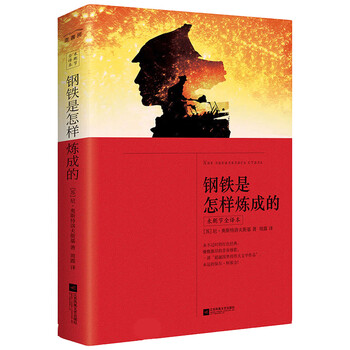 钢铁是怎样炼成的（中小学课外阅读 ）八年级下册阅读 