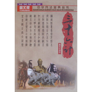三十六计  新疆青少年出版社