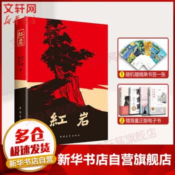 【五六七年级课外阅读推荐阅读】红岩 原著正版未删减 杨益言罗广斌非人民文学红色经典