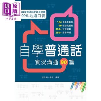 自学普通话 实况沟通90篇 港台原版 李忠海 刘秀 万里机构