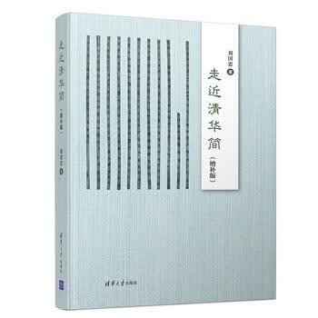 清华简（增补版） 刘国忠 历史 9787302546184