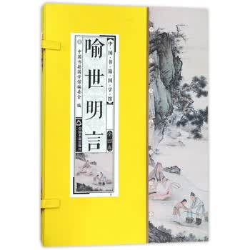 喻世明言(共4册)(精)/中国书籍国学馆