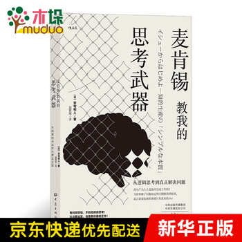 麦肯锡教我的思考