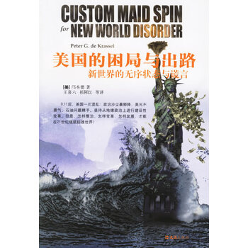 美国的困局与出路:新世界的无序状态与谎言