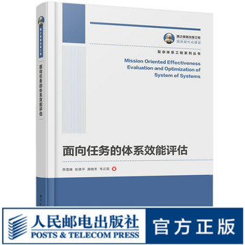 国之重器出版工程 面向任务的体系效能评估