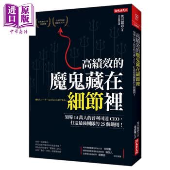 高绩效的 魔鬼藏在细节里 领导14万人的普利司通CEO打造*强团队的25个铁则 台版 荒川诏四 大乐